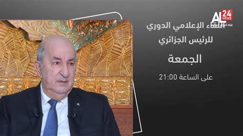 تتابعون اللقاء الإعلامي الدوري للرئيس الجزائري عبد المجيد تبون، سهرة