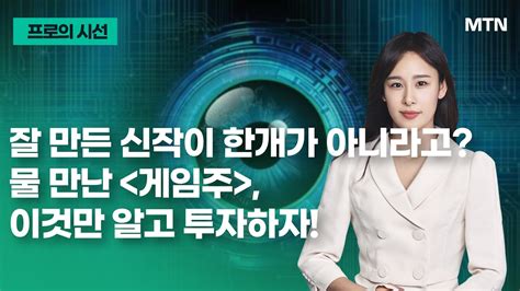 프로의 시선 잘 만든 신작이 한개가 아니라고물 만난 게임주 이것만 알고 투자하자 머니투데이방송 증시 증권 Youtube