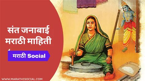 संत जनाबाई माहिती मराठी Sant Janabai Information In Marathi