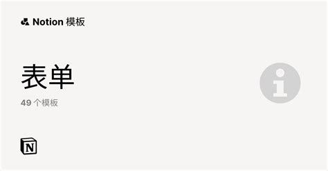 Notion 的最佳 表单 模板 Notion 市集