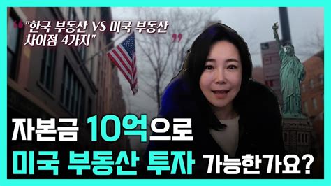 현금 10억으로 수익율 6 나올수 있는 부동산이 있다면 미국 부동산 이야기 Youtube