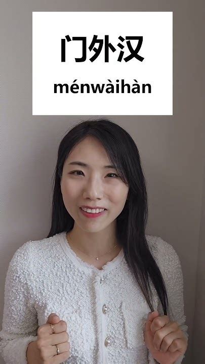 [리얼송선생] 365 중국어 습관 만들기 ️day 73‘ 문외한‘가 중국어로 Youtube