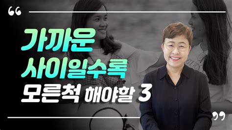 인간관계 가까운 사이일수록 반드시 모른척 해야 할 3가지 Youtube