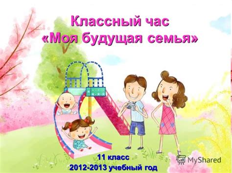 Классный Час Моя Семья 1 Класс Презентация Maximumprogrammy