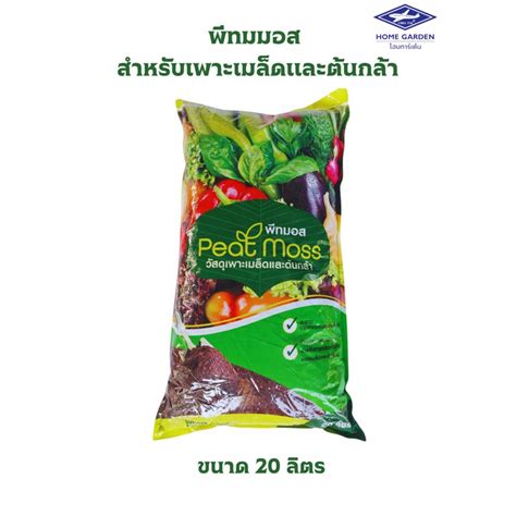 พีทมอสดินเพาะเมล็ดและต้นกล้าขนาด20ลิตรเจียไต๋ Shopee Thailand