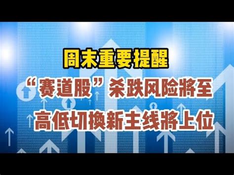 周末重要提醒赛道股杀跌风险将至高低切换新主线将上位 YouTube