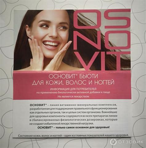 Отзыв о БАД Основит Бьюти для кожи волос и ногтей Витамины для