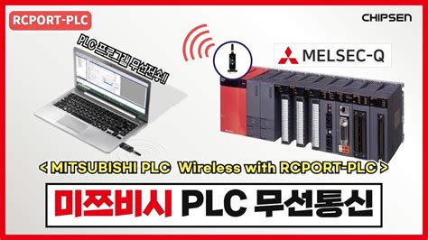 Rcport Plc 프로그램 무선전송 가이드 미쓰비시mitsubishi Melsec Q시리즈 Youtube