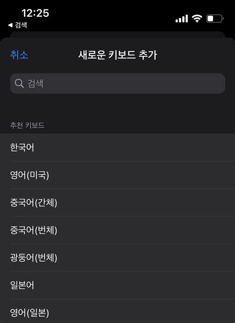 아이폰 중국어 키보드 추가 성조 표시 방법