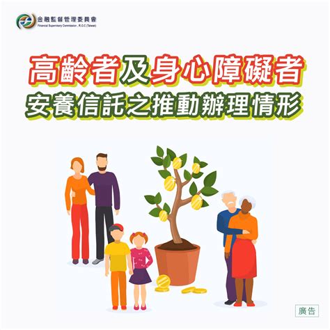 金管會 【金融大小事我報報】高齡者及身心障礙者安養信託之推動辦理情形