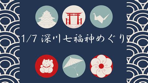 1 7 深川七福神めぐり 行列のできる開運研究所公式ページ行列のできる開運研究所公式ページ