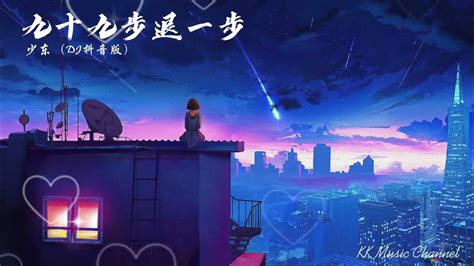 少东 九十九步退一步（dj抖音版）『我能走九十九步去爱你 也能后退一步就放弃』 【动态歌词pinyin Lyrics】 Youtube