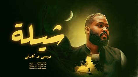 Wissy Ft 249cvrti Shilah ويسي و كارتي شيلة Youtube