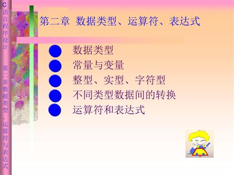 PPT 第二章 数据类型运算符表达式 PowerPoint Presentation ID 7098956