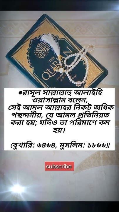 রাসূল সঃ বলেন সেই আমল আল্লাহর নিকট অধিক পছন্দনীয় যে আমল প্রতিনিয়ত