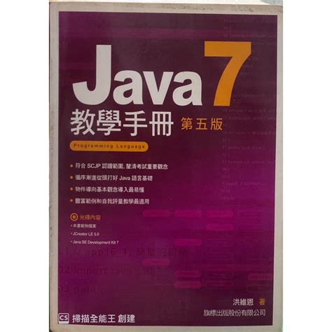 Java7 第五版 教學手冊 洪維恩 著 蝦皮購物
