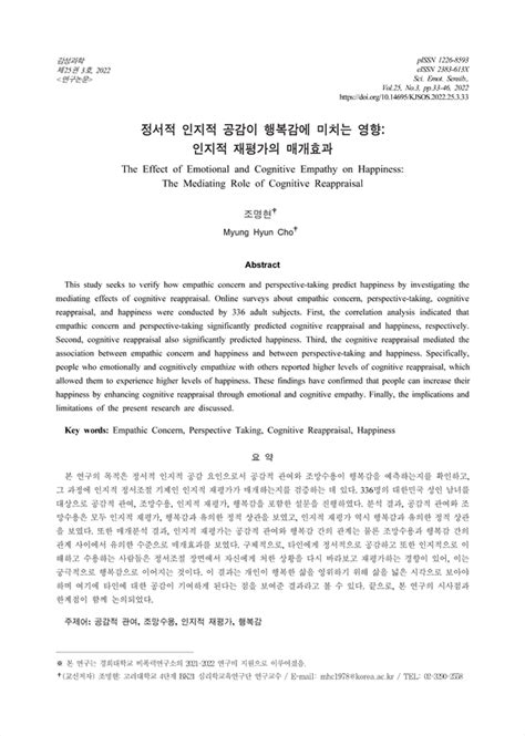 정서적 인지적 공감이 행복감에 미치는 영향 인지적 재평가의 매개효과 Koreascholar
