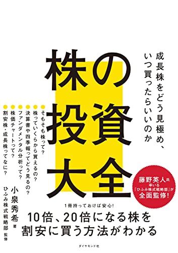 『株の投資大全 成長株をどう見極め、いつ買ったらいいのか』｜感想・レビュー・試し読み 読書メーター