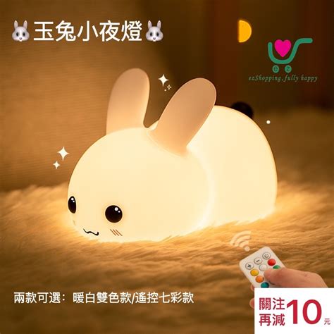 【台灣現貨】24h內出貨！玉兔 兔子 夜燈 氛圍燈 Usb充電 拍拍燈 黃光 白光 七彩燈 遙控 禮物 蝦皮購物