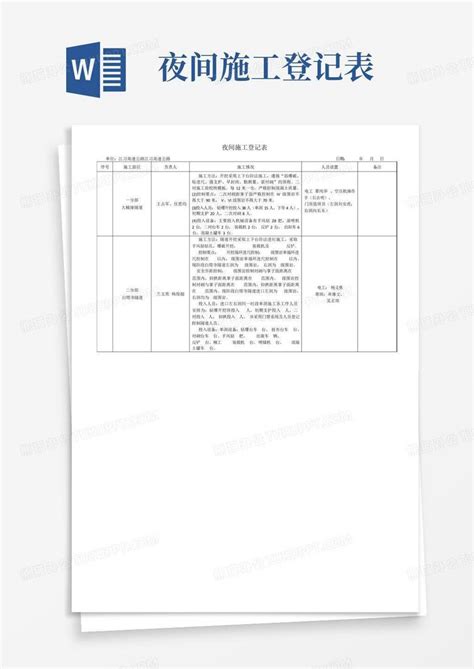 夜间施工登记表word模板下载编号langzpkj熊猫办公