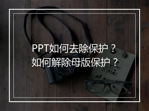 Ppt墨迹怎么去除？如何彻底清除？ 8104办公软件
