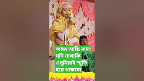 আজ আছি কাল যদি নাথাকি এদুনিয়াই Youtube