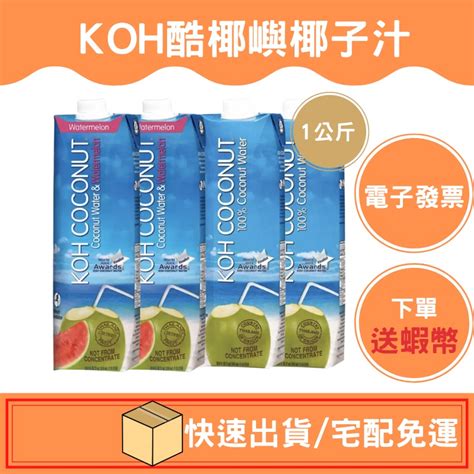 酷椰嶼 Koh 100 純椰子汁 西瓜椰子汁 椰奶 1000ml 1公升 夏日必備 大瓶更划算 【qd代購】 蝦皮購物