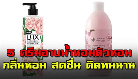 แนะนำ 5 ครีมอาบน้ำหอมตัวหอม สะอาด กลิ่นหอม สดชื่น ติดทนนาน Stylescute เว็บไซต์สำหรับท่าน