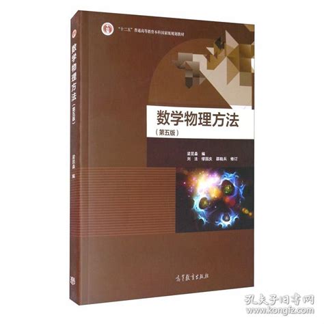 数学物理方法（第五版）梁昆淼 编孔夫子旧书网