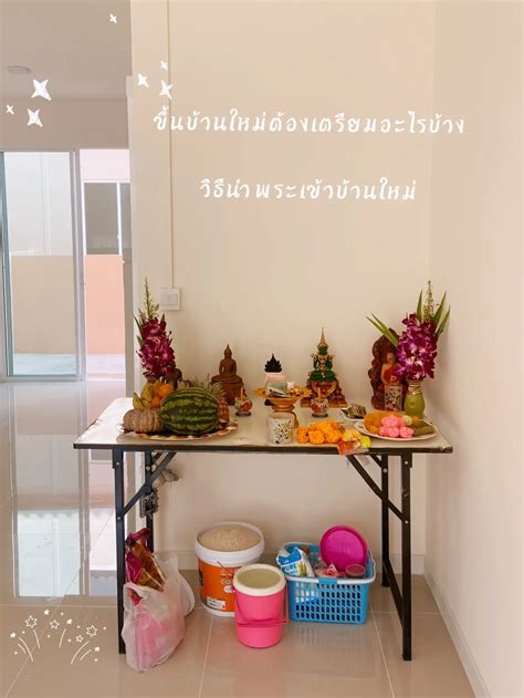 ก่อนย้ายเข้าอยู่บ้านใหม่ เริ่มต้นยังไง แกลเลอรีที่โพสต์โดย