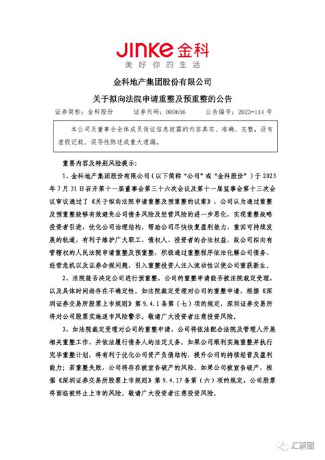 知名千亿房企拟向法院申请破产重整及预重整！金科工作上市公司