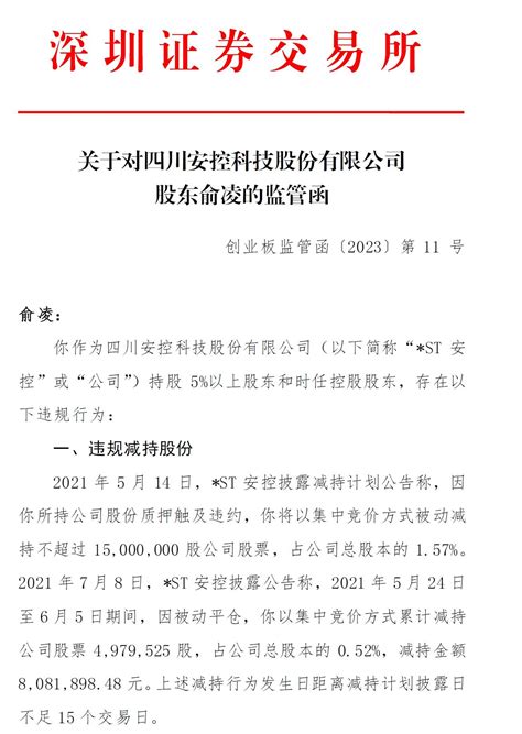 V观财报两项违规 ST安控时任控股股东俞凌收监管函 持股 深交所 显示