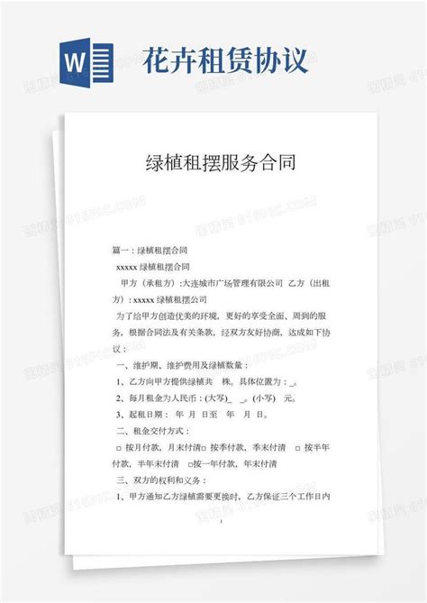 绿植租摆服务合同word模板免费下载编号1y6a5jk9y图精灵
