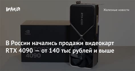 В России начались продажи видеокарт RTX 4090 — от 140 тыс рублей и выше ...