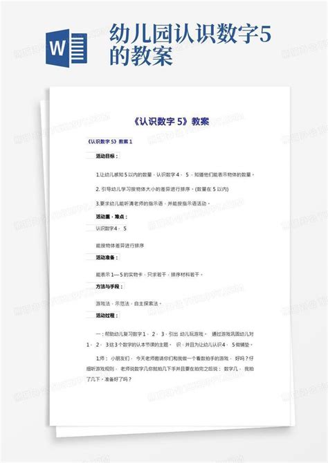 认识数字5教案Word模板下载 编号qbwzveoz 熊猫办公