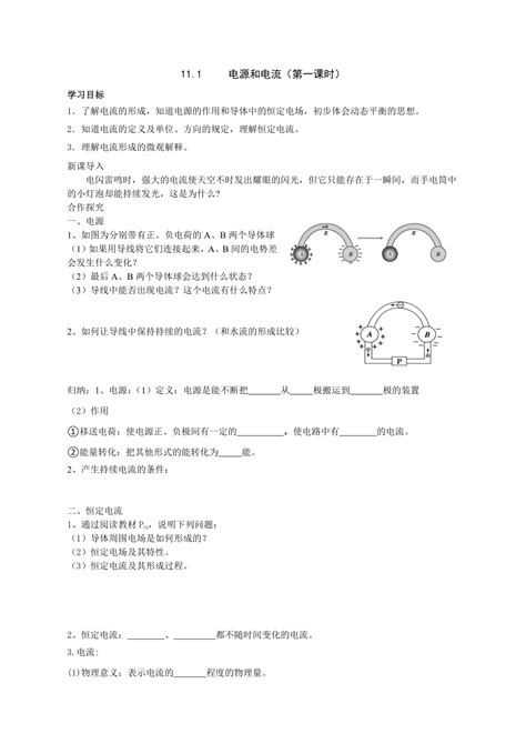 2023 2024学年高二上学期物理人教版（2019）必修第三册 111 电源和电流（第一课时）导学案 （无答案） 21世纪教育网