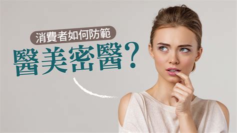 消費者如何防範「醫美密醫」？ Drbeauty醫美時尚｜醫美診所推薦｜整形外科推薦｜韓國醫美整形