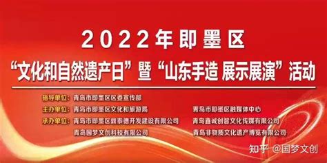 国梦文创助力即墨区开展“文化和自然遗产日”暨“山东手造 展示展演”活动 知乎
