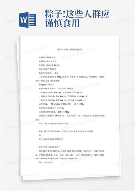 粽子这些人群应谨慎食用word模板下载编号qejodbyj熊猫办公
