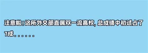 【院校分析】注意啦！这所外交部直属双一流高校，总成绩中初试占了7成~ 知乎