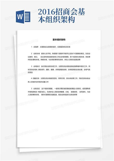 招商会基本组织架构 Word模板下载 编号lozejdvw 熊猫办公