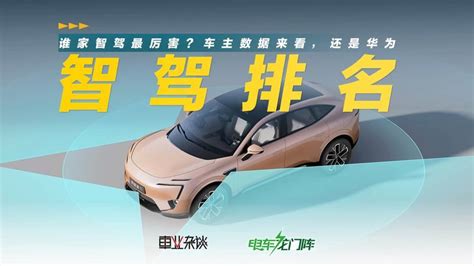 谁的智驾最好？车主出行数据表明，华为依旧领先 凤凰网视频 凤凰网