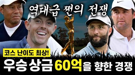쳤다하면 해저드코스 난이도 최상에서 펼쳐지는 우승 상금 60억을 향한 역대급 쩐의 전쟁 플레이어스 챔피언십 Golf