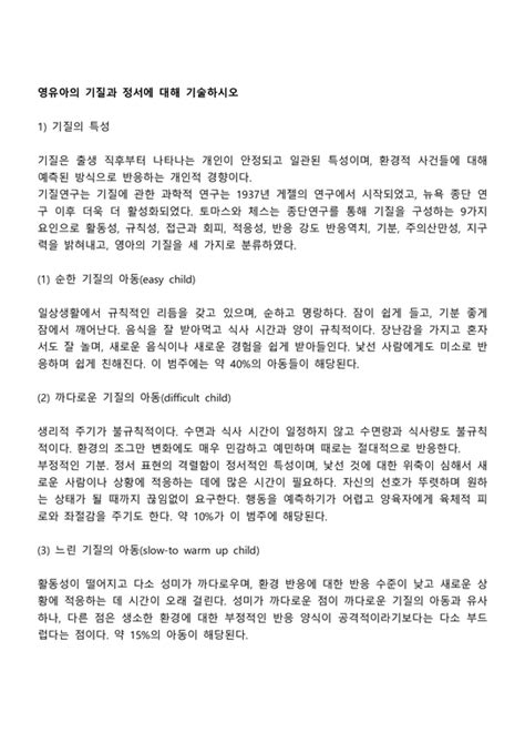 영유아의 기질과 정서에 대해 기술하시오 인문교육