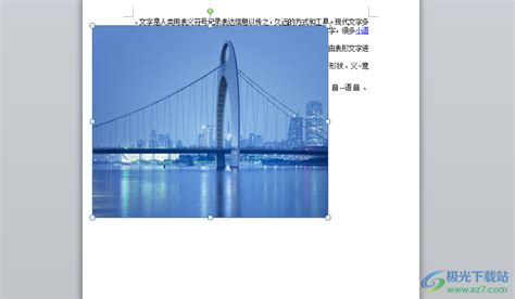 word文档如何删除图片的艺术效果 word文档使用重设图片去除图片艺术效果的方法 极光下载站
