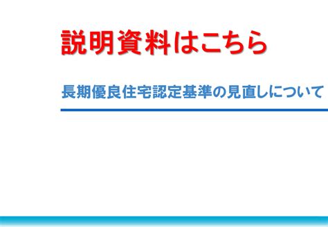 長期優良住宅法住宅品確法の改正に伴う長期使用構造等である旨の確認書等の発行について