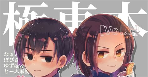 極東爺組 極東本アンソロジー、サンプル ぽぴざわ ぽぴのマンガ 極東兄弟 菊耀 本田菊 Pixiv