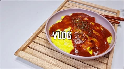 Eng 돼지런한 한식파의 자취 요리 브이로그 오므라이스고추장찌개숙주나물소고기무국새우콩나물찜막창집밥먹방 Youtube