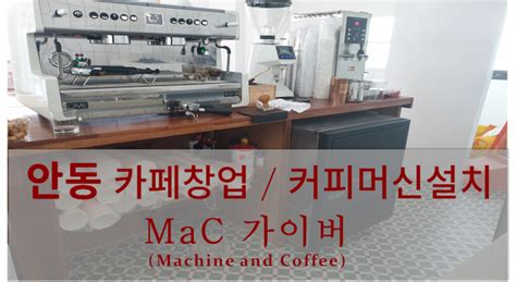 안동 카페 창업 및 커피머신설치 네이버 블로그