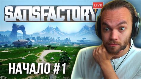 СТРИМ SATISFACTORY 1 Начало Прохождение и общение YouTube